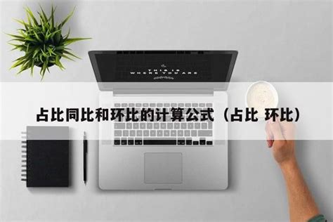 占比同比和环比的计算公式（占比 环比） 在线同比公式计算器