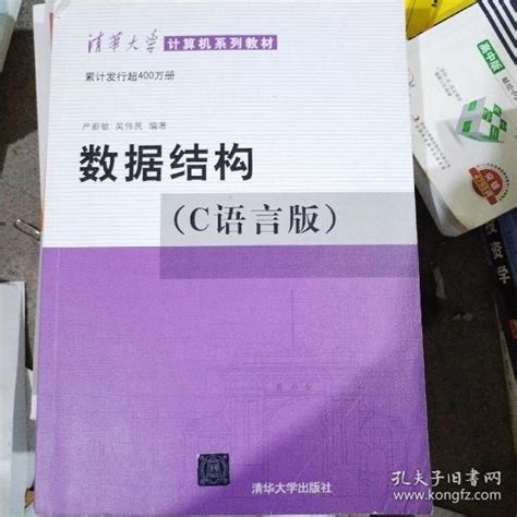数据结构（c语言版）严蔚敏、吴伟民 著孔夫子旧书网