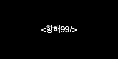 [wil]항해99 day28