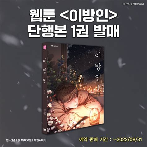 대원씨아이 이슈편집부 On Twitter Rt Dw Ci 《이방인》 All컬러 웹툰 단행본 전격 발매 Daiwon Ci