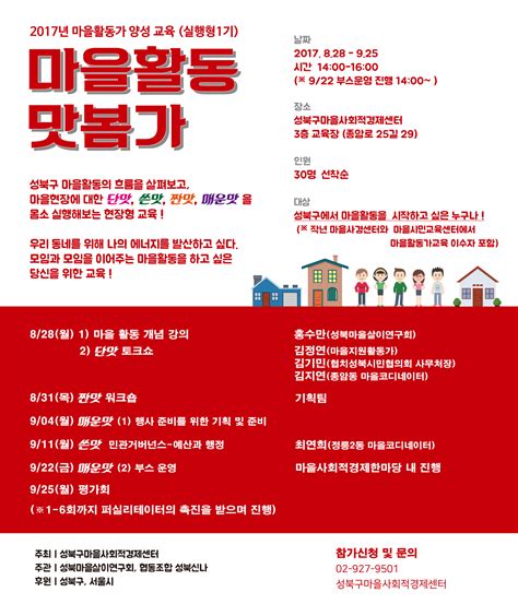 2017년 마을활동가 양성 교육 ‘마을활동 맛봄가실행형 1기 모집 안내 모집 선착순 교육 828 시작 성북구사회적경제센터