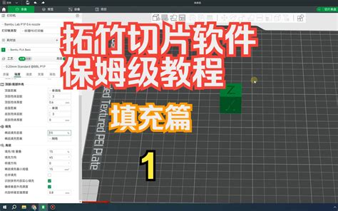 拓竹切片软件保姆级教程~~填充篇 1 填充图案和填充比例） bilibili b站 无水印视频解析——yiuios易柚斯
