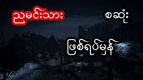 ညမင်းသား ဖြစ်ရပ်မှန် စဆုံး Youtube