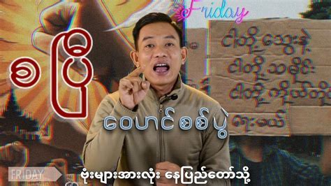 မင်းတို့ ဗုံး ၁၀၀ ကြဲရင်၊ငါတို့လဲ ဗုံးအလုံး ၁၀၀ ကြဲမယ့် စစ်ဆင်ရေး။ Youtube