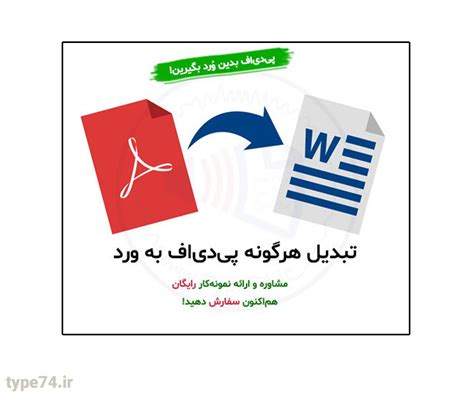 تبدیل پی دی اف به ورد بدون بهم ریختگی Docx To Pdf تایپ ۷۴