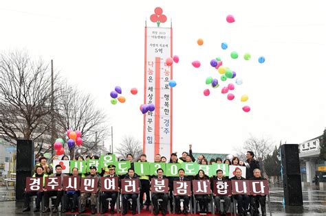 경주시 희망2019 나눔캠페인 펄펄 끓어오른 이웃사랑의 온도 위키트리