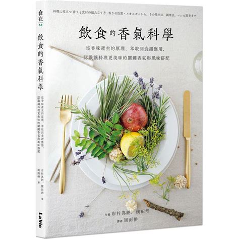 飲食的香氣科學從香味產生的原理萃取到食譜應用認識讓料理更美味的關鍵香氣與風味搭配金石堂 蝦皮購物