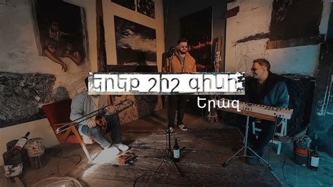 Երեք Շիշ Գինի Երազ Youtube