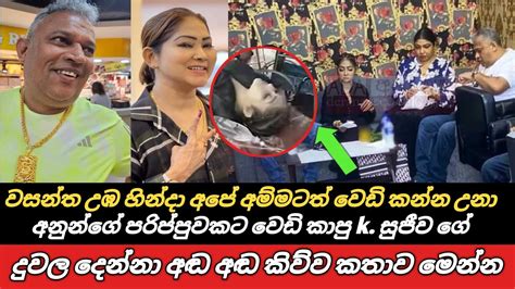 අනුන්ගේ පරිප්පුවකට වෙඩි කාපු සුජීව ගැන ඇගේ දරුවන් කිව්ව කතාවෙ මෙන්න Youtube