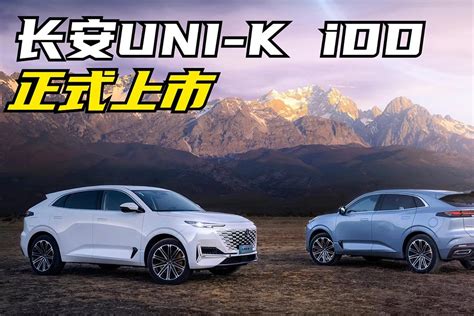 新车快讯｜百公里油耗08l！长安uni K Idd上市，1769万元起售凤凰网视频凤凰网
