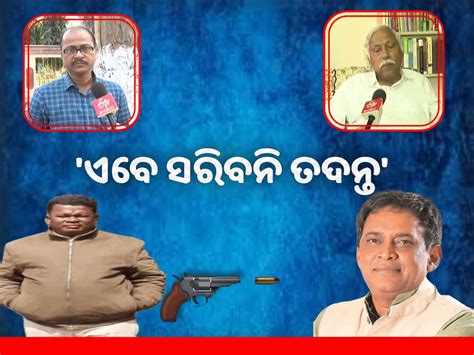 ନବ ଦାସ ହତ୍ୟା ମାମଲା କେବେ ମିଳିବ ନ୍ୟାୟ ହତ୍ୟାକାଣ୍ଡ ପଛରେ ବଡ଼ ବଡ଼ିଆଙ୍କ ହାତ