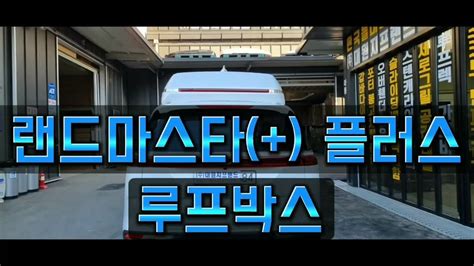 4세대 카니발 차박캠핑 필수 튜닝 랜드마스터 플러스 루프박스 710리터 풍절음no 속도무제한 Led점등 양문독립개폐 편리한