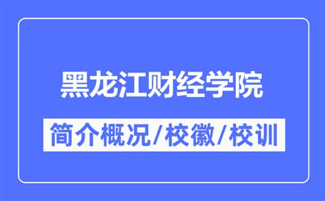 黑龙江财经学院简介概况黑龙江财经学院的校训校徽是什么？学习力