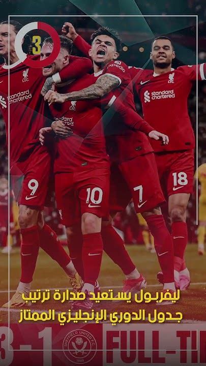 ليفربول يستعيد صدارة ترتيب جدول الدوري الإنجليزي الممتاز Youtube