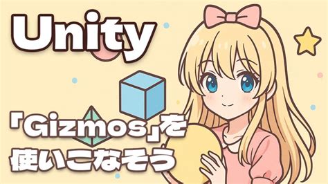 Unityデバッグ用のGizmosギズモを使いこなして開発効率をアップさせる方法 くろくまそふと