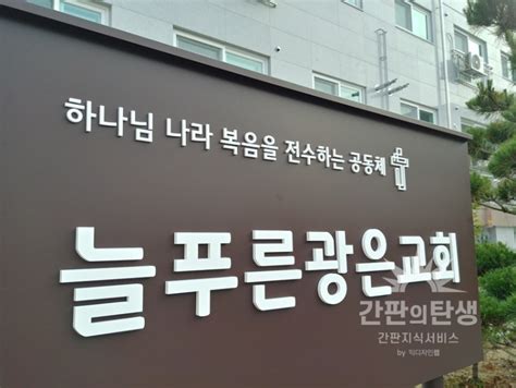늘푸른 광은교회 지주 간판 돌출 간판 다른간판 간판의 탄생