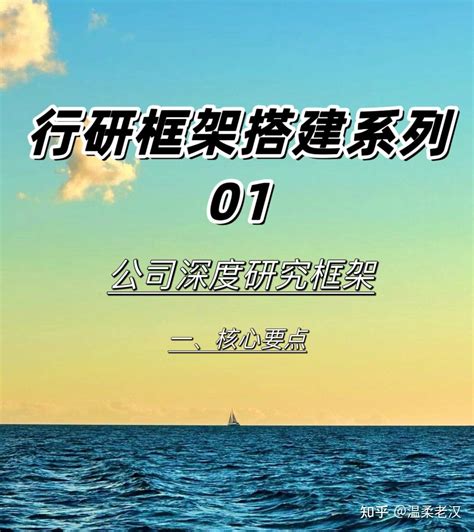 行业研究框架搭建01—公司深度研究 知乎