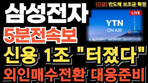 삼성전자 주가전망 긴급 신용1조 터졌다 결국 개인물량 털고 올라갑니다 외인매수전환 대응준비 신 내일 무조건 이렇게