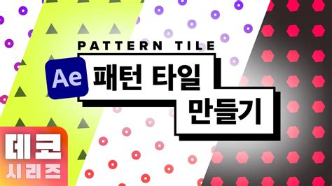 애프터이펙트로 패턴 타일 만들기 뉴비도 쌉가능 Youtube