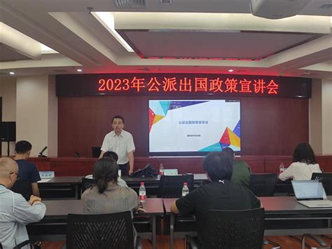 国际合作与交流处举行国家公派出国政策宣讲会暨出国留学经验分享会 欢迎访问北京农学院国际合作与交流处