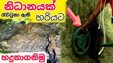 නිධානයක් හරියට හදුනා ගනිමු Nidan Salakunu Nidan Wasthu Treasures In Sri Lanka Ashiya Production