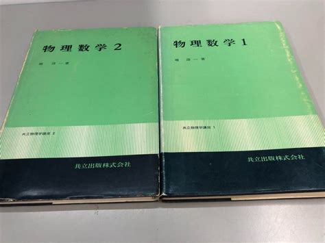 全体的に状態が悪い 計2冊 物理数学 12 共立物理学講座 堀淳一著 昭和50 51年 共立出版161 02312の落札情報詳細