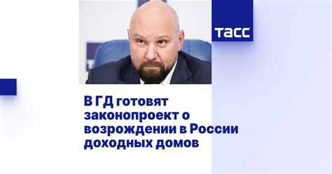 В ГД готовят законопроект о возрождении в России доходных домов