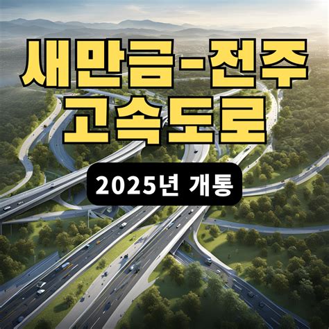 새만금 전주 고속도로 2025년 개통 앞둔 핵심 교통망
