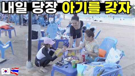 국제커플 아기를 꼭 가져야 하나요 아내와 진지하게 고민중입니다 한국은 겨울인데 태국은 워터파크 가기 좋은 날 Youtube