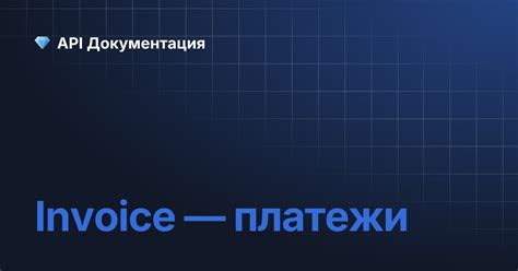 Invoice — платежи Api Документация