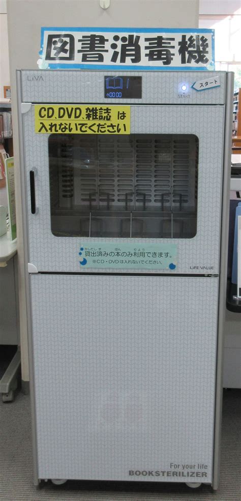 図書除菌機を設置しました全館 太田市立図書館