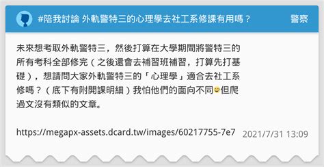 陪我討論 外軌警特三的心理學去社工系修課有用嗎？ 警察板 Dcard