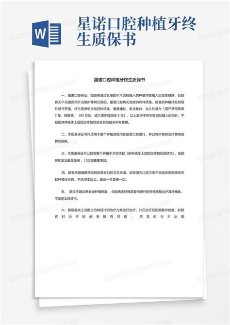 星诺口腔种植牙终生质保书Word模板下载 编号lgoozajo 熊猫办公