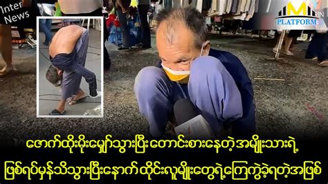 ဇောက်ထိုးမိုးမျှော်သွားပြီး တောင်းစားနေတဲ့ အမျိုးသားရဲ့ဖြစ်ရပ်မှန်သိသ