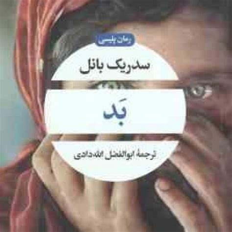 خرید و قیمت بد سدریک بانل ابوالفضل الله دادی رمان پلیسی ترب