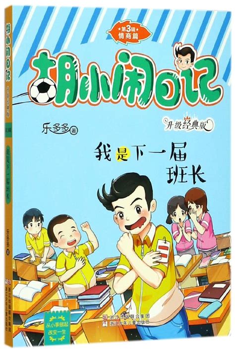 我是下一届班长升级经典版胡小闹日记虎窝淘