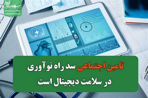 تامین اجتماعی سد راه نوآوری در سلامت دیجیتال است سلامت نیوز