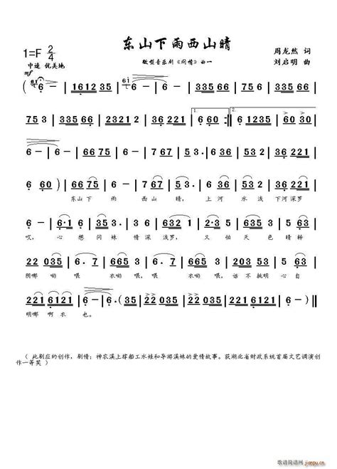 东山下雨西山晴（周龙然词 刘启明曲） 歌谱简谱网