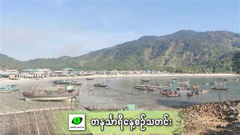 ဇန်နဝါရီလ ၈ရက် တနင်္သာရီနေ့စဉ်သတင်း အစီအစဉ် Youtube