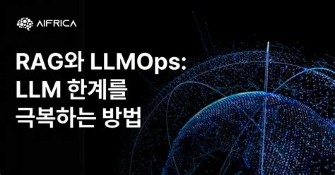 Rag와 Llmops Llm 한계를 극복하는 방법 Ai And Cloud By Your Side Aifrica