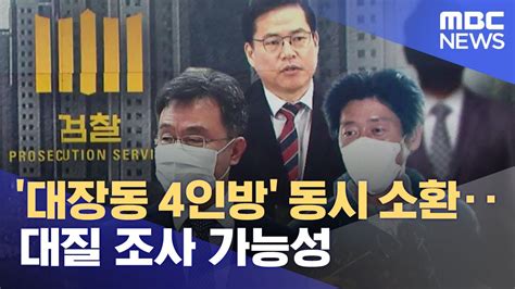 대장동 4인방 동시 소환‥대질 조사 가능성 202110205mbc뉴스 Youtube