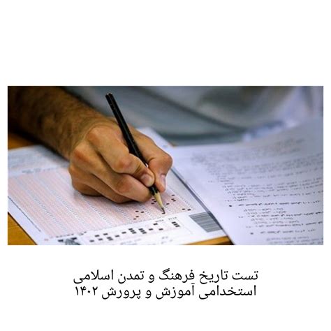 دانلود فایل تست های جامع درس تاریخ فرهنگ و تمدن اسلامی استخدامی آموزش و پرورش فاپول