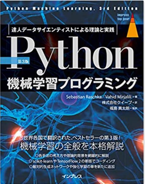 レビューPython機械学習プログラミング 達人データサイエンティストによる理論と実践