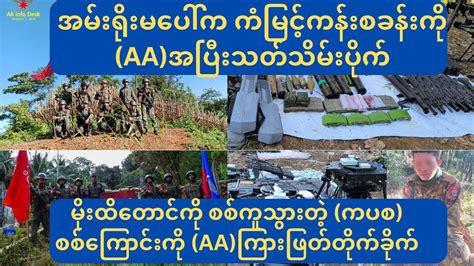 အမ်းရိုးမပေါ်က ကံမြင့်ကန်စခန်းကို Aa သိမ်းပိုက် မိုးထိတောင်စခန်းကို စစ်ကူသွားတဲ့ ကပစ စစ်ကြောင