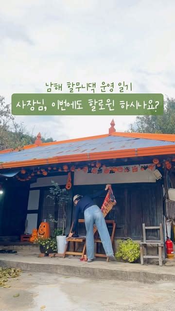 남해 할무니댁 남해숙소•남해촌캉스•독채숙소•남해여행•남해펜션 이벤트 준비하면서 즐거웠어요🥰 행복한 추억 만드셨으면 하는