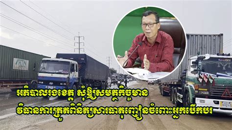 អភិបាលរងខេត្ត សុំឱ្យសមត្ថកិច្ចមានវិធានការត្រួតពិនិត្យសារធាតុញៀនចំពោះអ្នកបើកបរ សង្គម សិល្បៈ