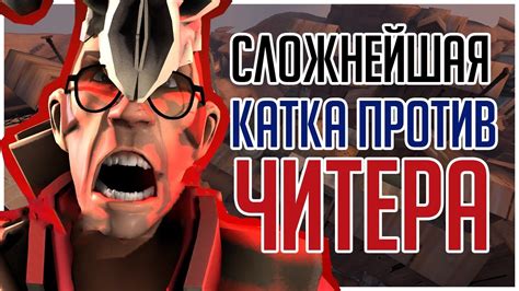 ТФ2 САМАЯ СЛОЖНАЯ ИГРА ПРОТИВ ЧИТЕРА Youtube