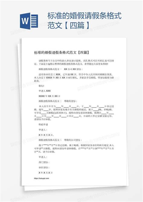 标准的婚假请假条格式范文四篇Word模板下载 编号xpoznorz 熊猫办公