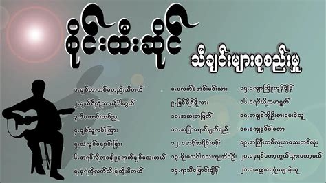 စိုင်းထီးဆိုင် လက်ရွေးစင်သီချင်းကောင်းများစုစည်းမှု ၁