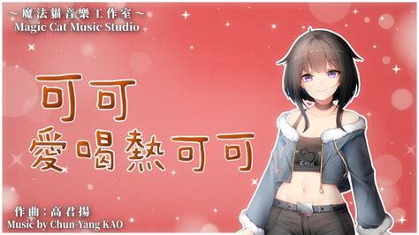 高君揚 《可可愛喝熱可可》 Youtube